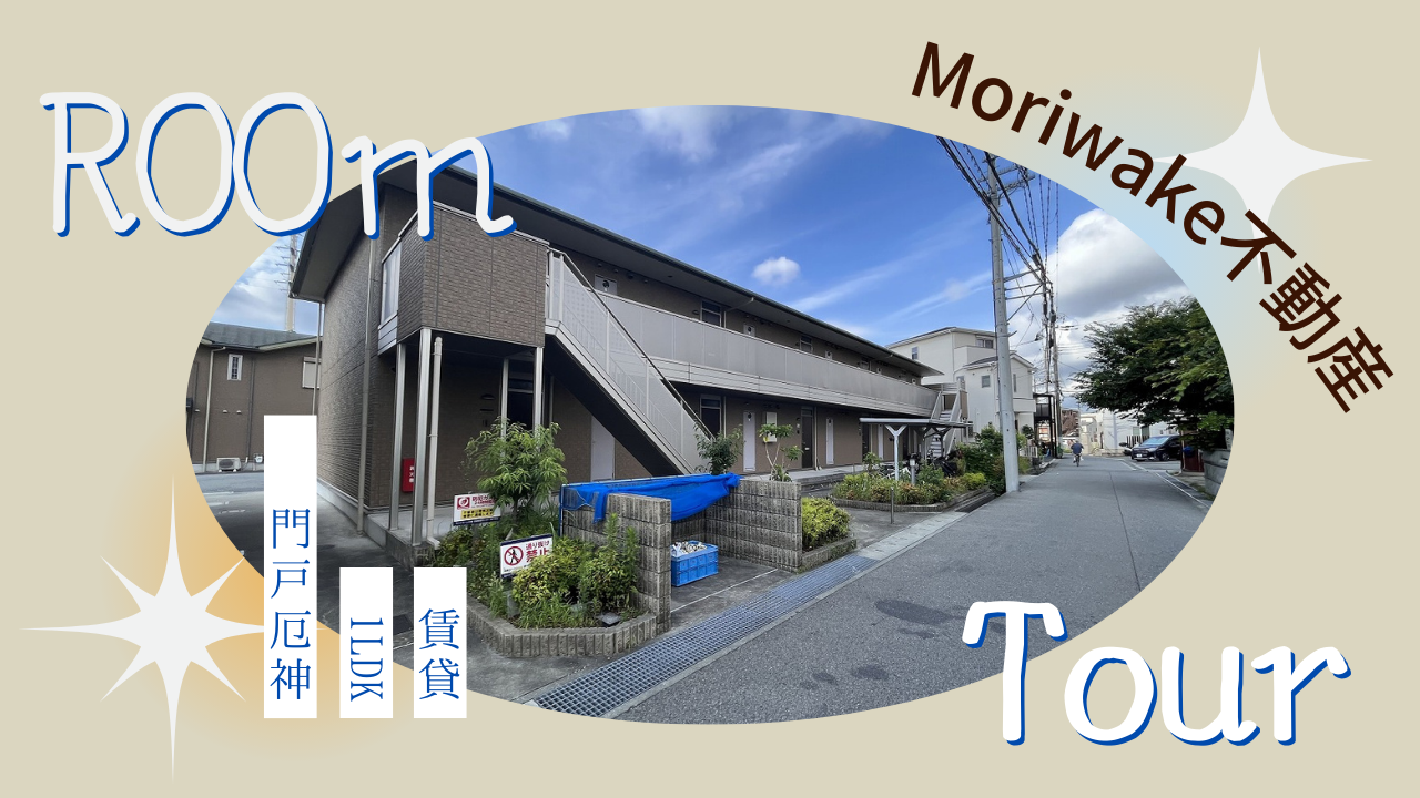 「フレッツア西宮堤町」1LDK・2LDK 駐車場が1台無料のお得な物件のご紹介です♪ – 西宮市周辺の賃貸はMoriwake不動産へ。仲介手数 ...