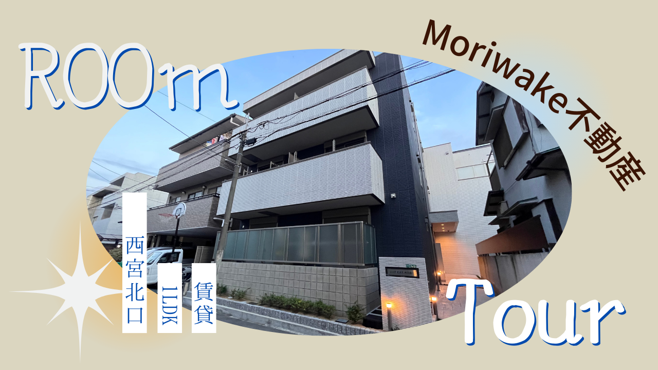 roomTour – 西宮市周辺の賃貸はMoriwake不動産（森分不動産・もりわけ）へ仲介手数料無料・仲介手数料0円・仲介手数料半額