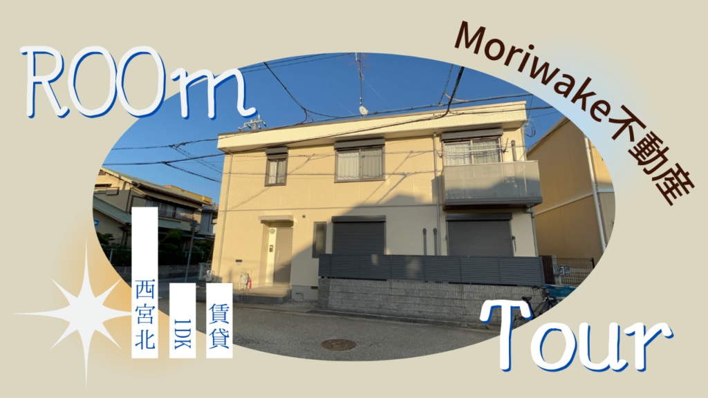roomTour – 西宮市周辺の賃貸はMoriwake不動産（森分不動産・もりわけ）へ仲介手数料無料・仲介手数料0円・仲介手数料半額