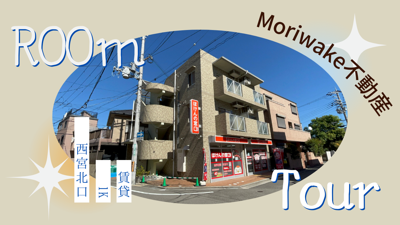 西宮北口おすすめ賃貸物件「フォレスト西宮」のご紹介です♪ – 西宮市周辺の賃貸はMoriwake不動産へ。仲介手数料無料・0円・半額