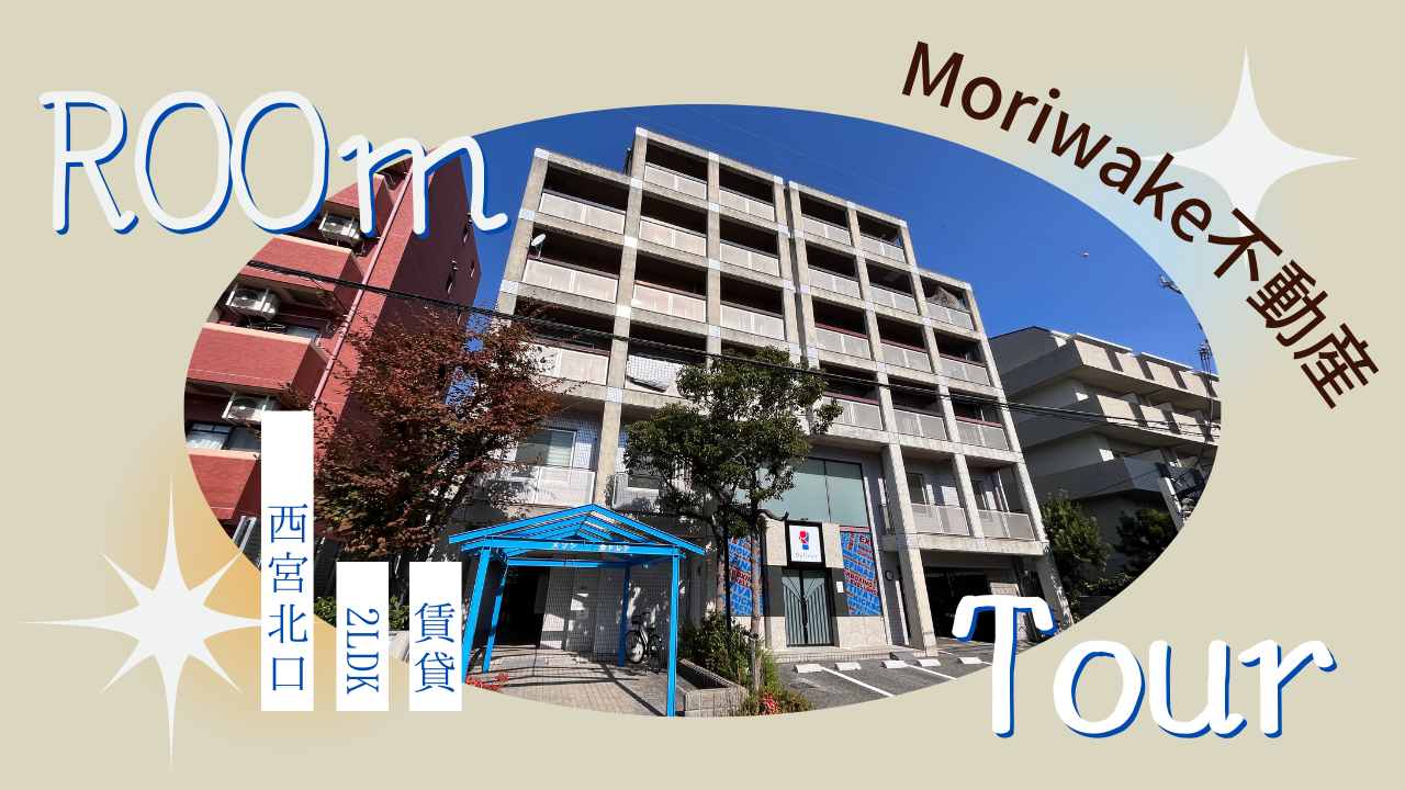 西宮北口おすすめ賃貸物件「メゾンカトレア2LDK」のご紹介です♪ – 西宮市周辺の賃貸はMoriwake不動産へ。仲介手数料無料・0円・半額