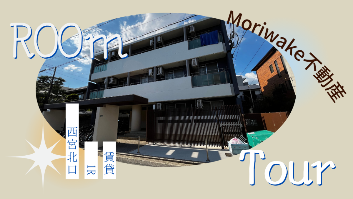 物件 – 西宮市周辺の賃貸はMoriwake不動産へ。仲介手数料無料・0円・半額