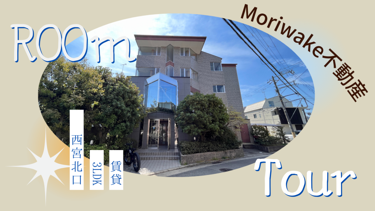 物件 – 西宮市周辺の賃貸はMoriwake不動産へ。仲介手数料無料・0円・半額