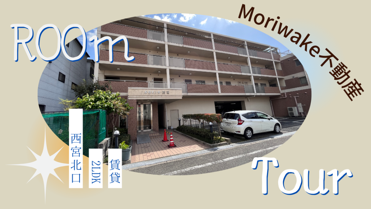物件 – 西宮市周辺の賃貸はMoriwake不動産へ。仲介手数料無料・0円・半額