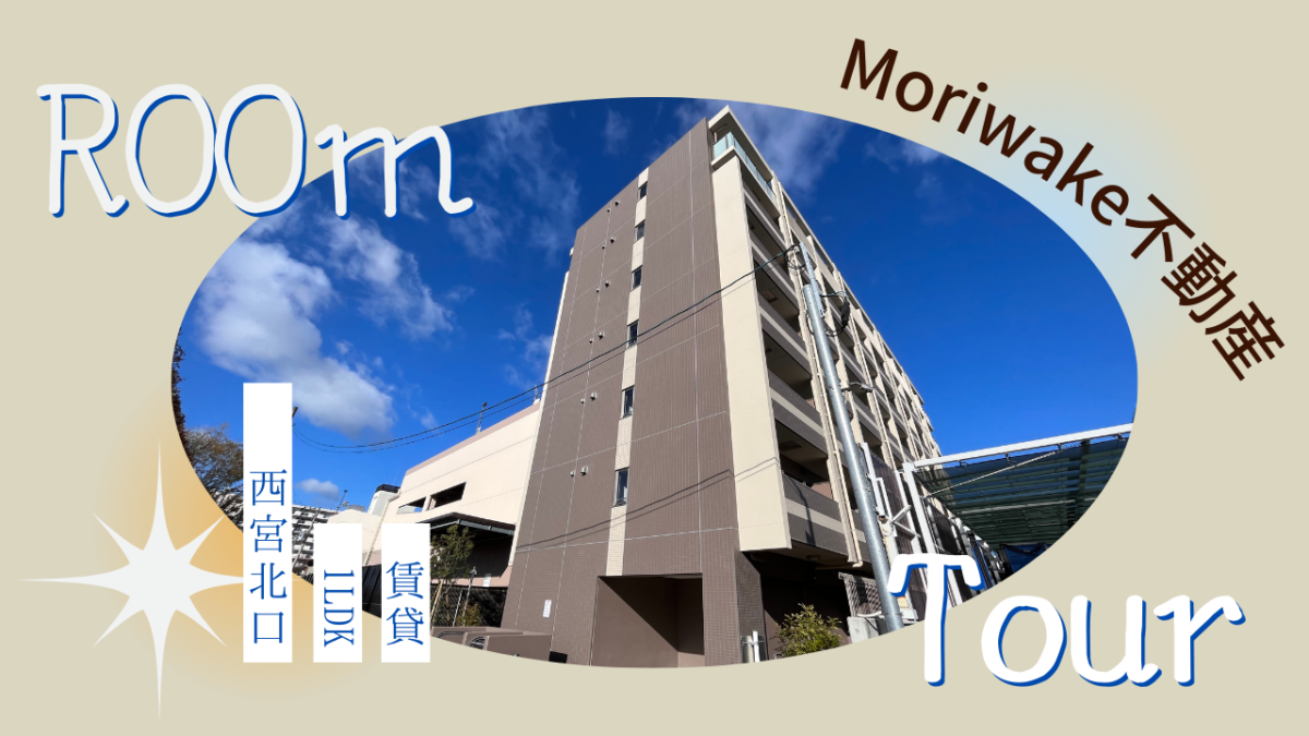 物件 – ページ 2 – 西宮市周辺の賃貸はMoriwake不動産へ。仲介手数料無料・0円・半額