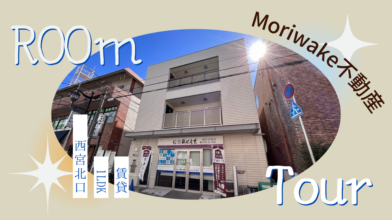 西宮北口おすすめ賃貸物件「ピア南昭和」のご紹介です♪ - Moriwake不動産-西宮市周辺の不動産売買・賃貸仲介手数料無料・半額
