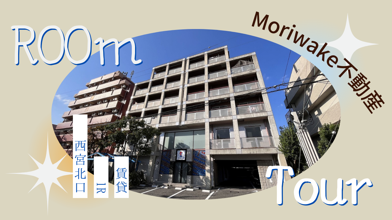 西宮北口おすすめ賃貸物件「メゾンカトレア」のご紹介です♪ – 西宮市周辺の賃貸はMoriwake不動産へ。仲介手数料無料・0円・半額