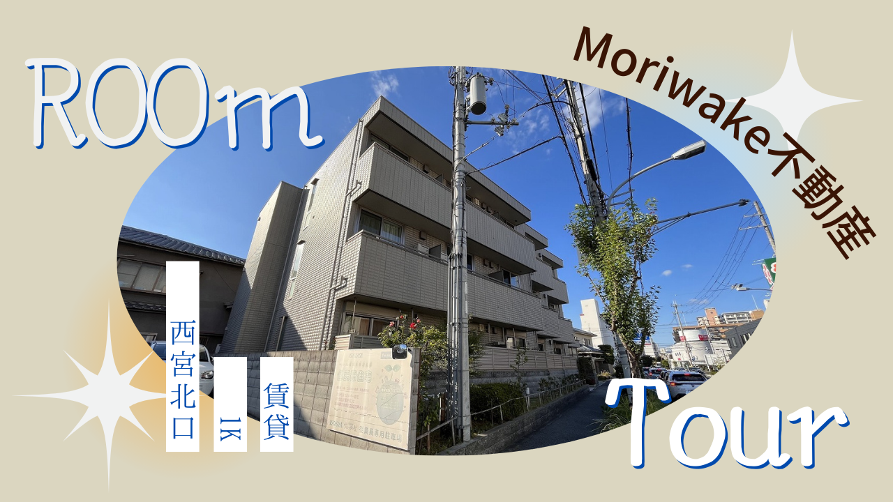 阪急西宮北口おすすめ賃貸物件「スマートコート西宮」のご紹介です♪ – 西宮市周辺の賃貸はMoriwake不動産へ。仲介手数料無料・0円・半額