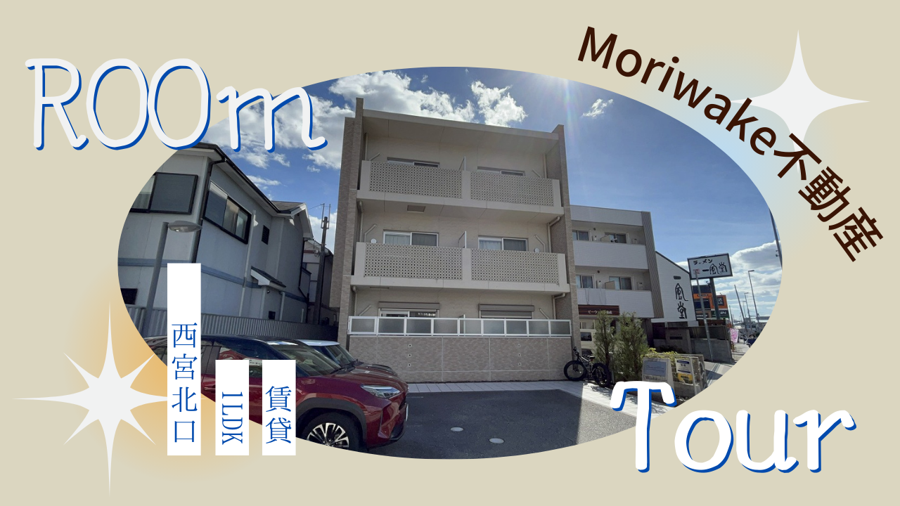 西宮北口おすすめ賃貸物件「グランクリュ西宮」のご紹介です♪ – 西宮市周辺の賃貸はMoriwake不動産へ。仲介手数料無料・0円・半額