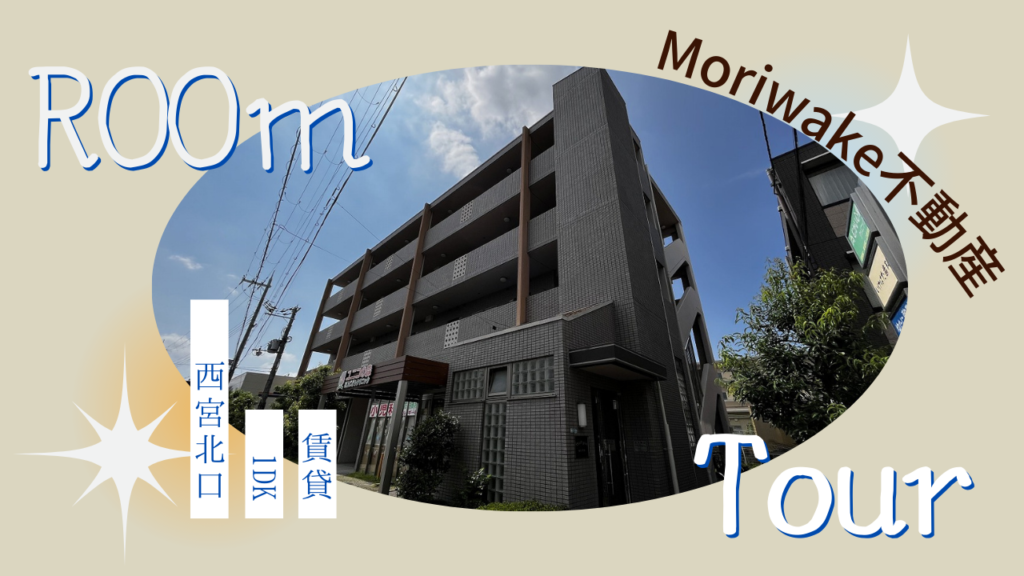 阪急西宮北口駅徒歩4分！「Court Yard西宮北口」お部屋の動画upしました🎦 – 西宮市周辺の賃貸はMoriwake不動産へ。仲介手数料無料・0円・半額