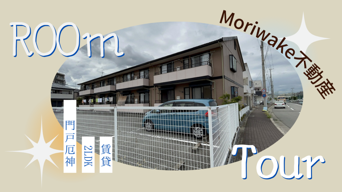 物件 – 西宮市周辺の賃貸はMoriwake不動産へ。仲介手数料無料・0円・半額