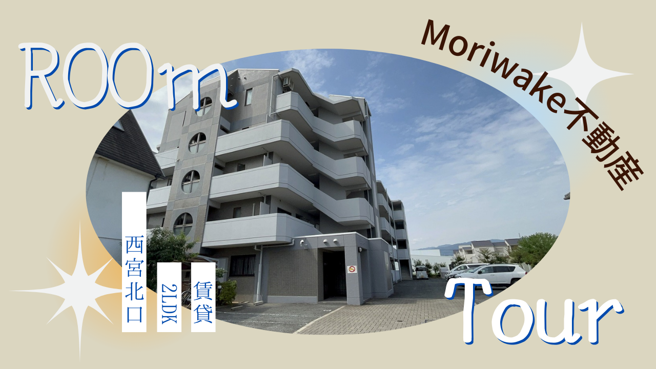 西宮北口おすすめ賃貸物件「ボンスタート」のご紹介です♪ – 西宮市周辺の賃貸はMoriwake不動産へ。仲介手数料無料・0円・半額