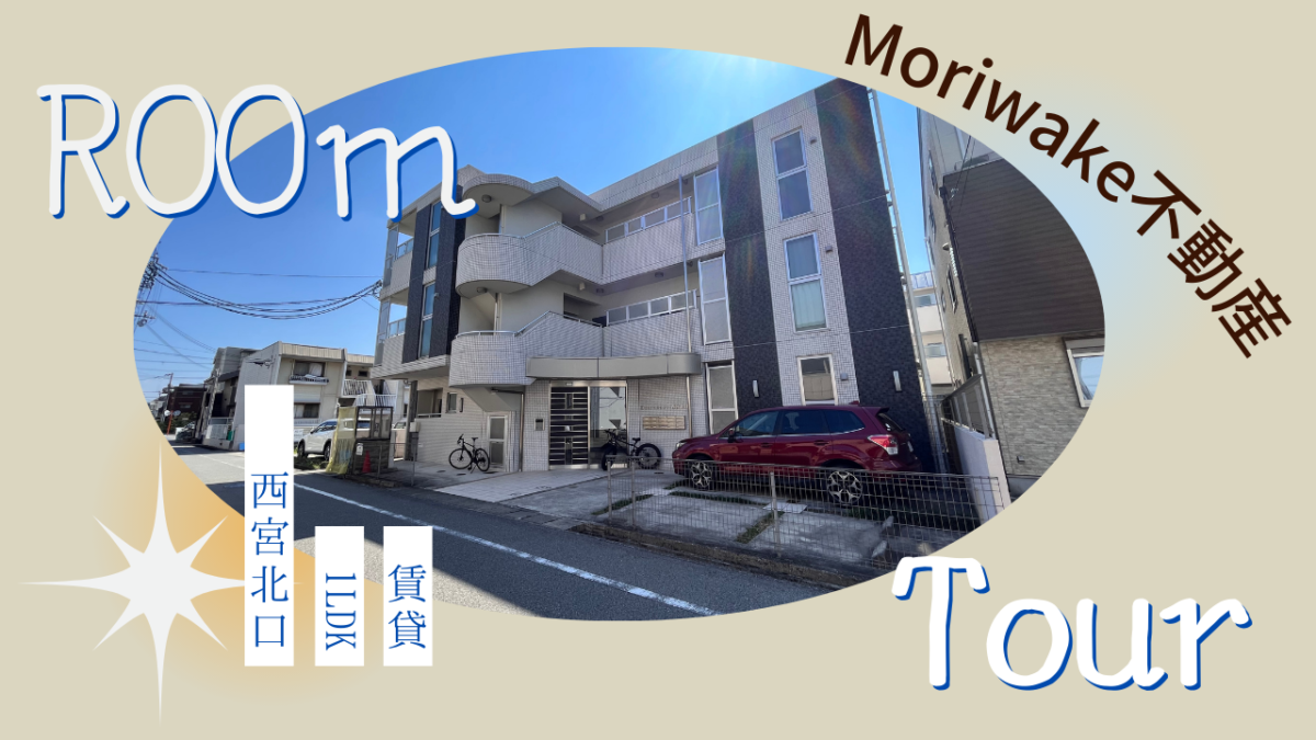 物件 – ページ 2 – 西宮市周辺の賃貸はMoriwake不動産へ。仲介手数料無料・0円・半額