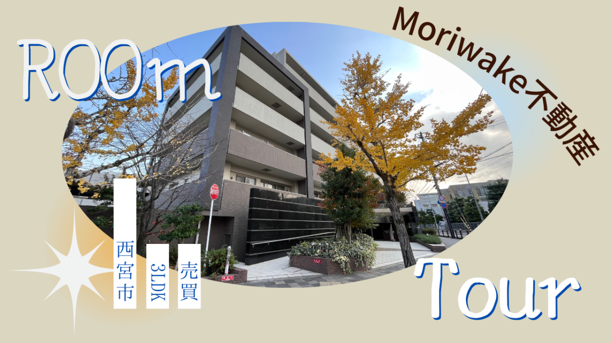 物件 – 西宮市周辺の賃貸はMoriwake不動産へ。仲介手数料無料・0円・半額