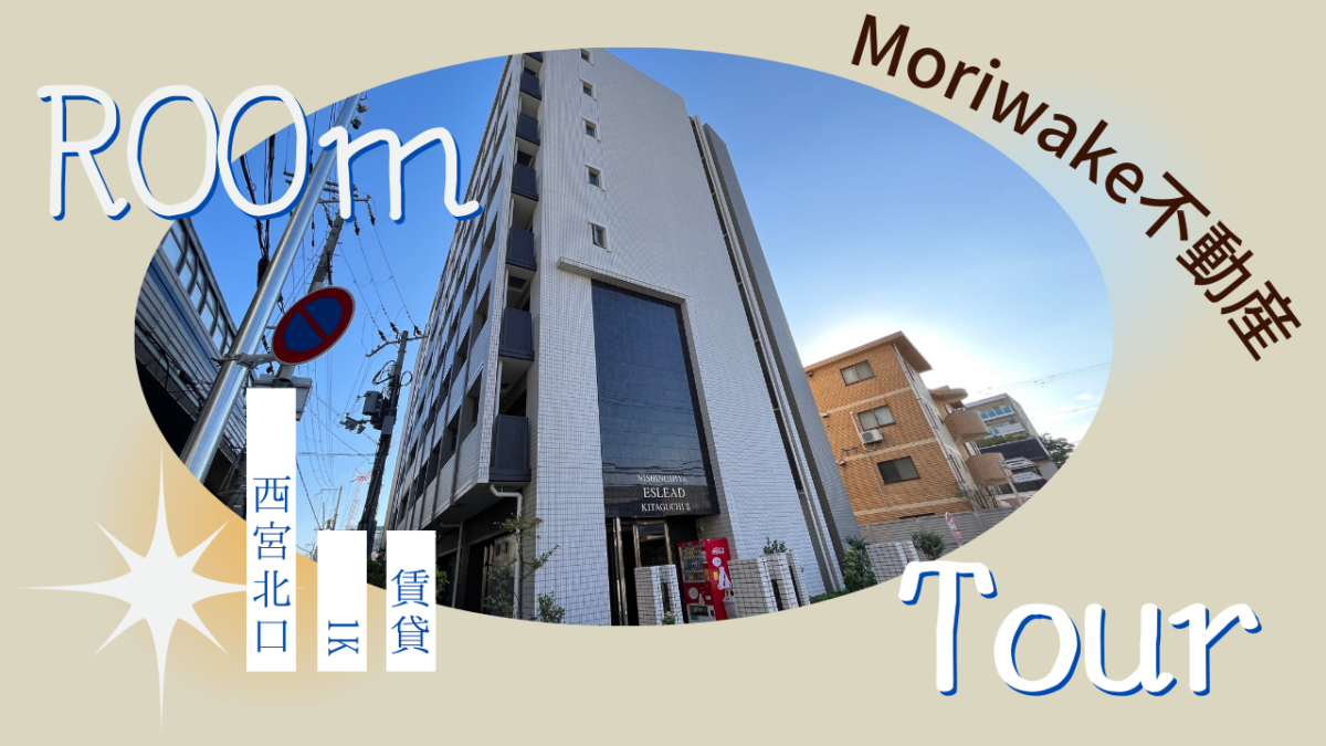 物件 – 西宮市周辺の賃貸はMoriwake不動産へ。仲介手数料無料・0円・半額