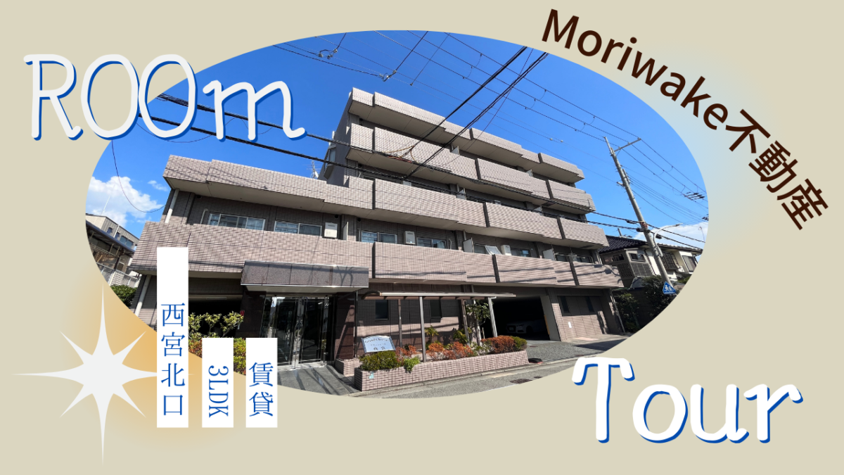 物件 – 西宮市周辺の賃貸はMoriwake不動産へ。仲介手数料無料・0円・半額