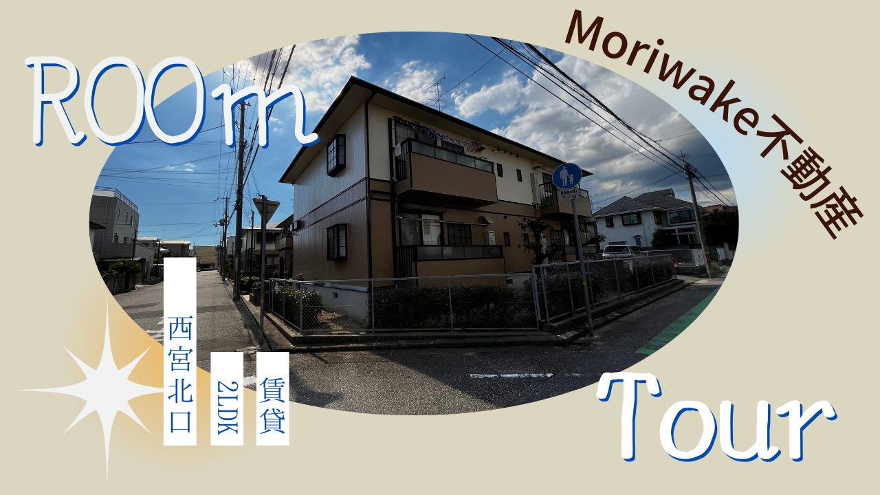 物件 – 西宮市周辺の賃貸はMoriwake不動産へ。仲介手数料無料・0円・半額