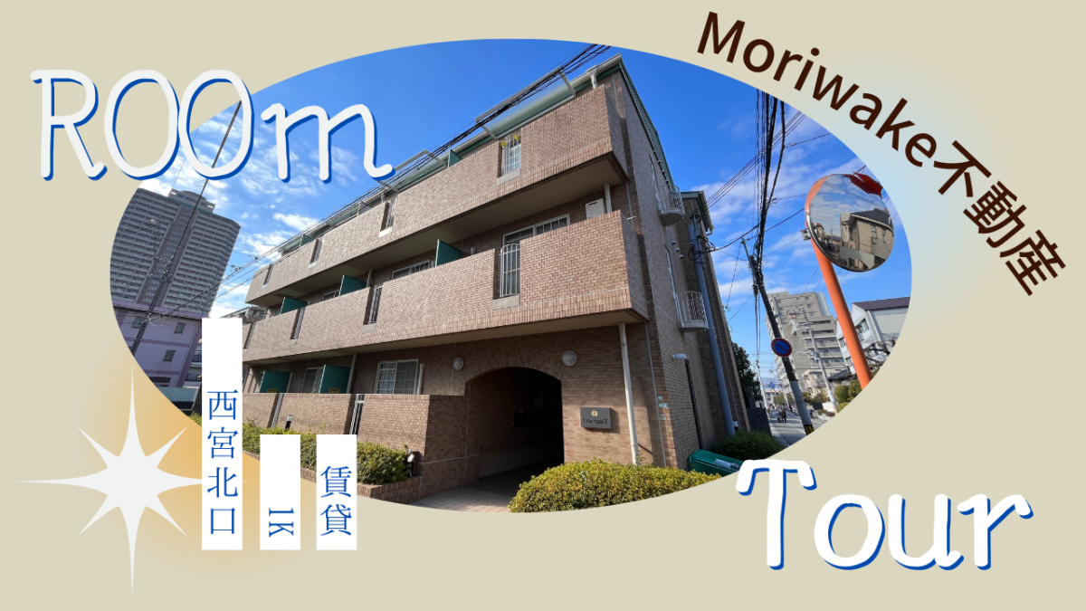 物件 – ページ 2 – 西宮市周辺の賃貸はMoriwake不動産へ。仲介手数料無料・0円・半額